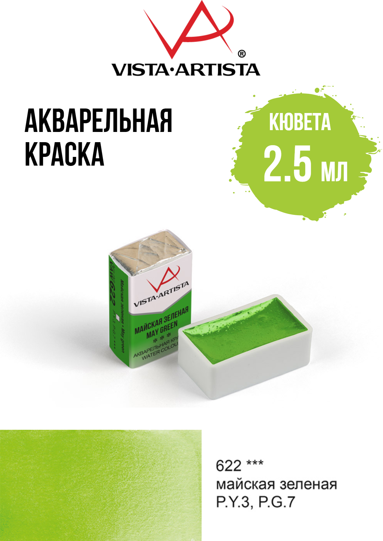 Акварель художественная 2.5 мл в кюветах "VISTA-ARTISTA" VAW 622 майская зеленая