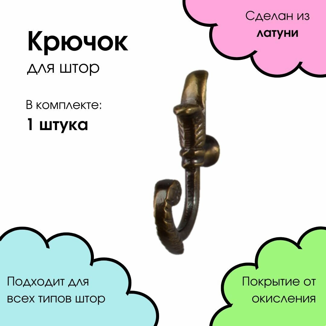 Держатель для штор на стену, крючки для подхватов штор металлические Барокко, бронза, 1 шт