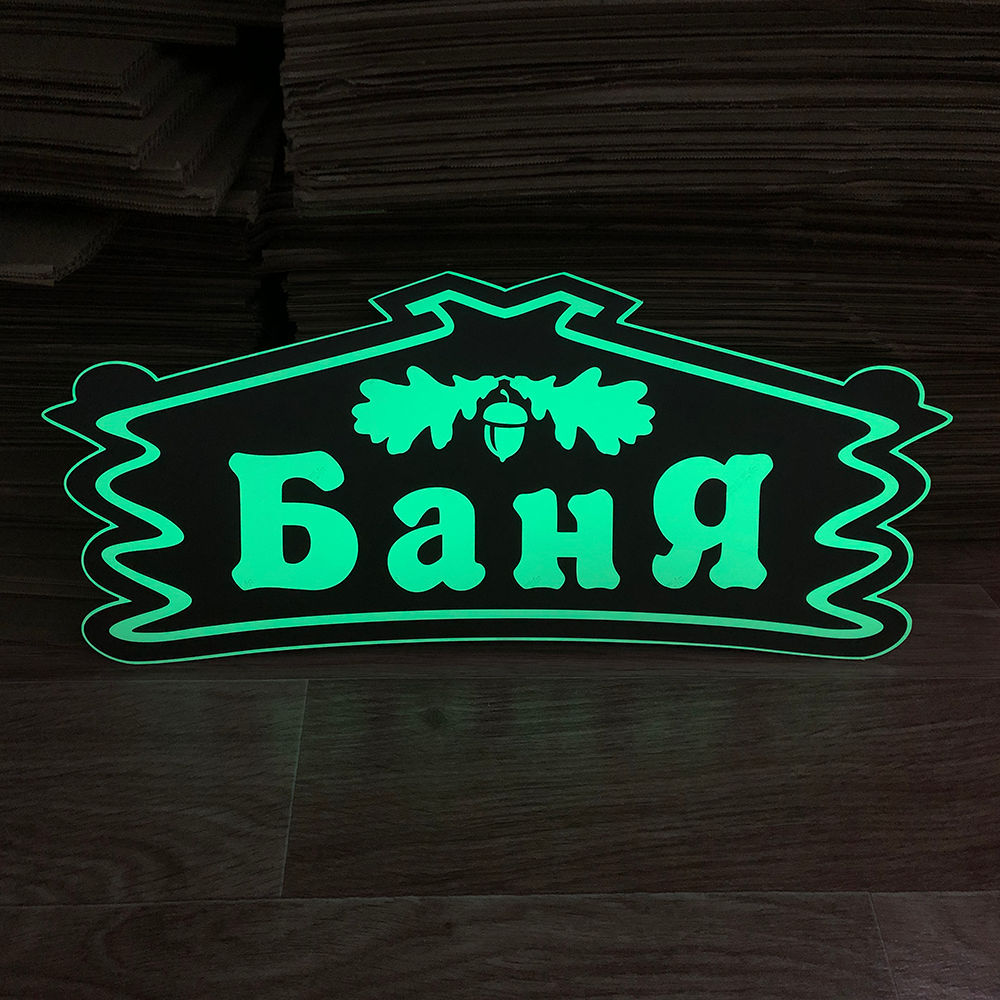 Адресная табличка на дом светонакапливающая из Композита и пленки FES + коричневый. Размер 600х260мм