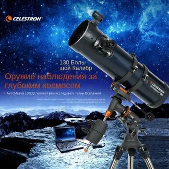 CELESTRON AstroMaster 130 EQ Астрономический телескоп ночного видения высокой четкости