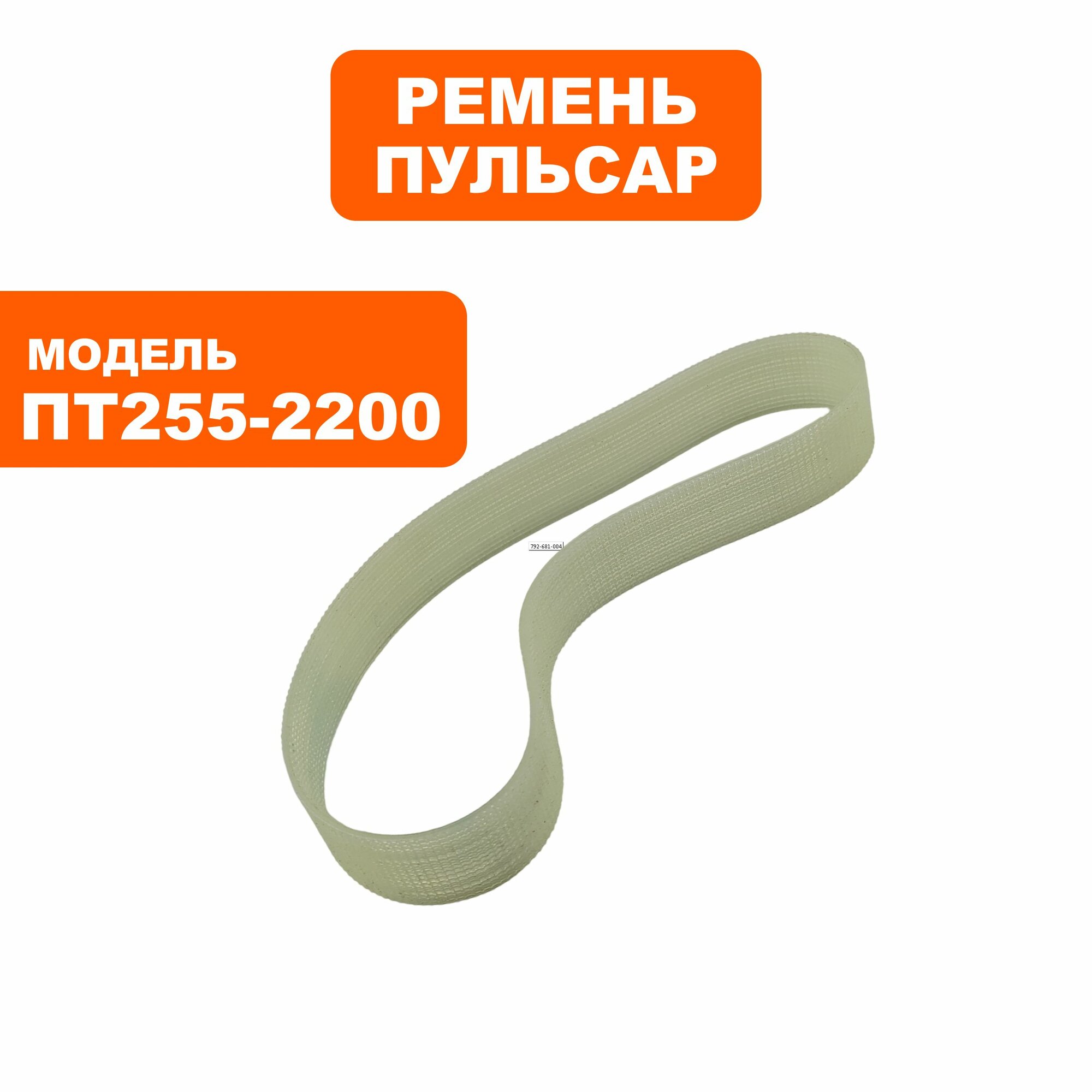Ремень пилы торцовочной пульсар ПТ 255-2200, шт
