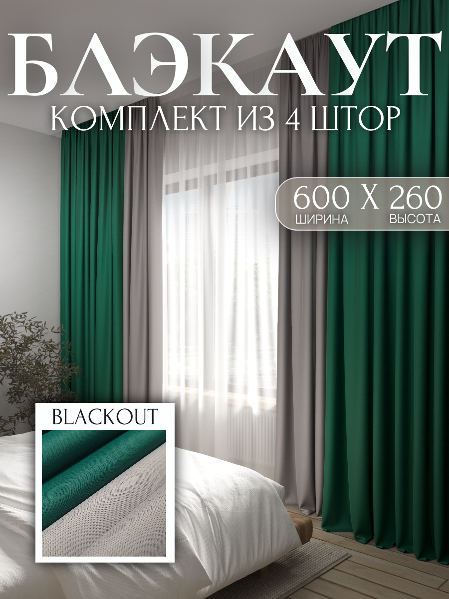 Комплект Штор 600*260см 4шт. 150*260см Блэкаут, изумрудный и серый перламутровый