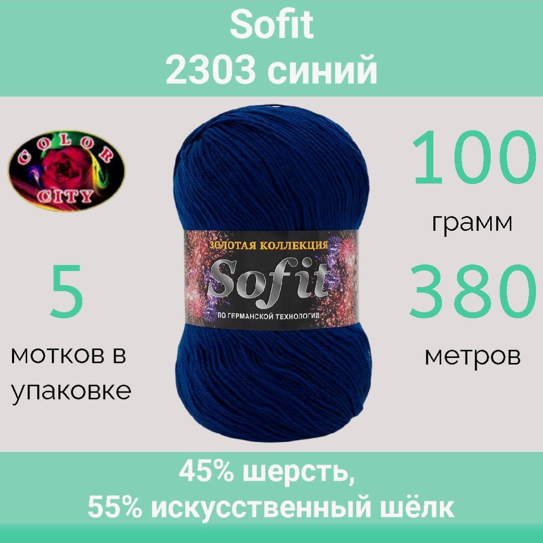 Пряжа Color City Sofit 2303 синий (100г/380м, упаковка 5 мотков)