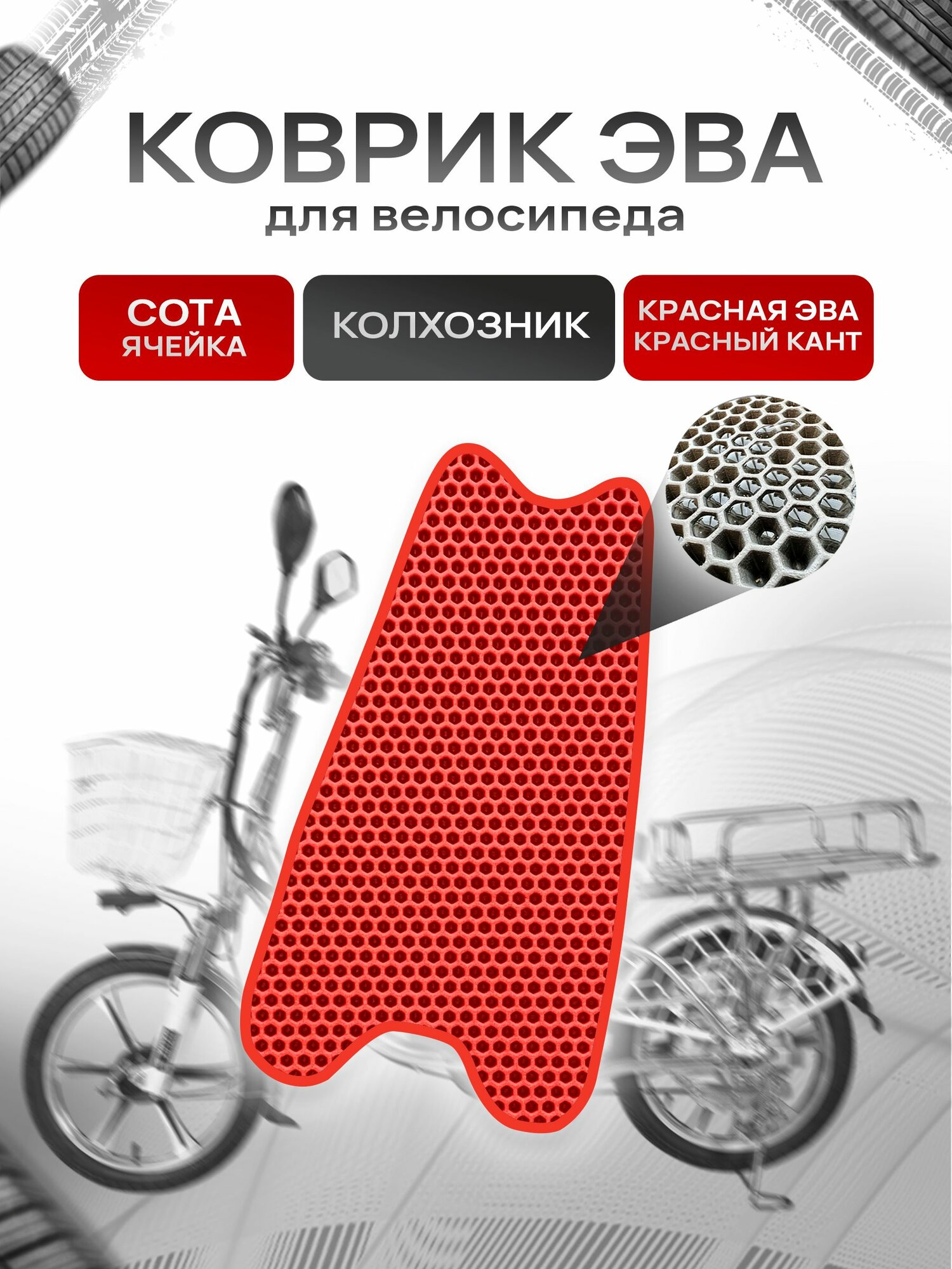 Коврик ЭВА сота для электровелосипеда Колхозник Красный с Красным кантом