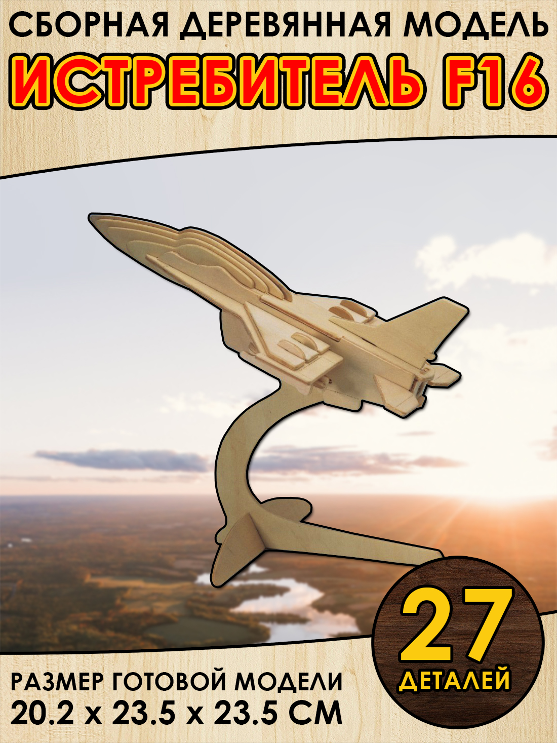 Сборная деревянная модель "Истребитель F16", 27 деталей