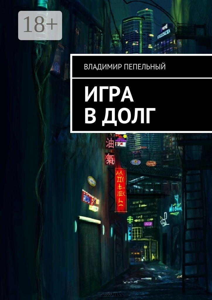 Игра в долг