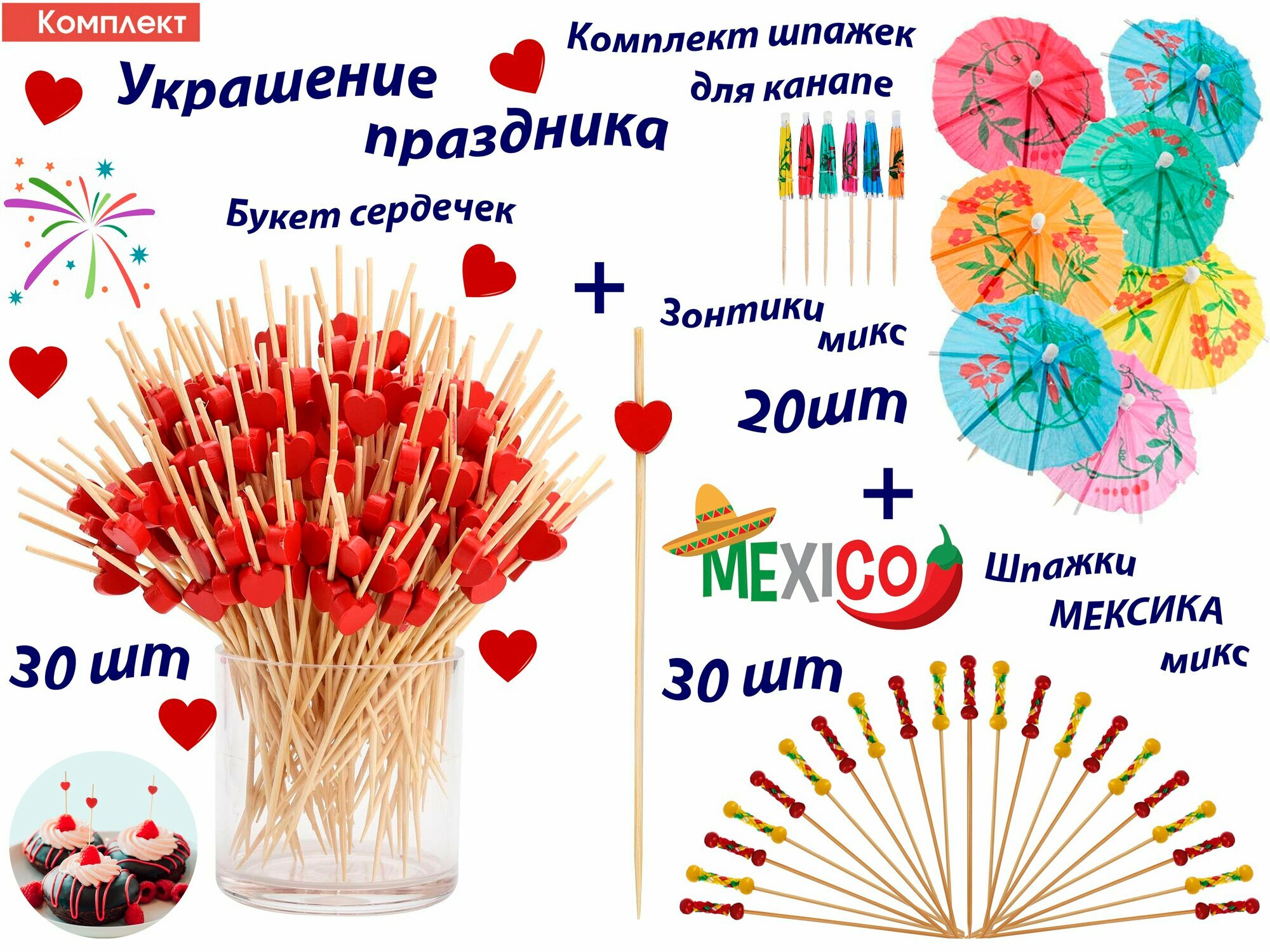Комплект: Шпажки 30+20+30 для канапе Сердечки, Зонтики, Мексика