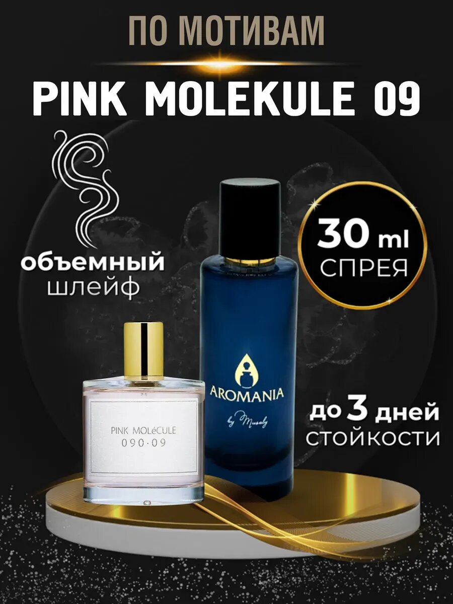 Духи по мотивам PINK MOLEKULE 09