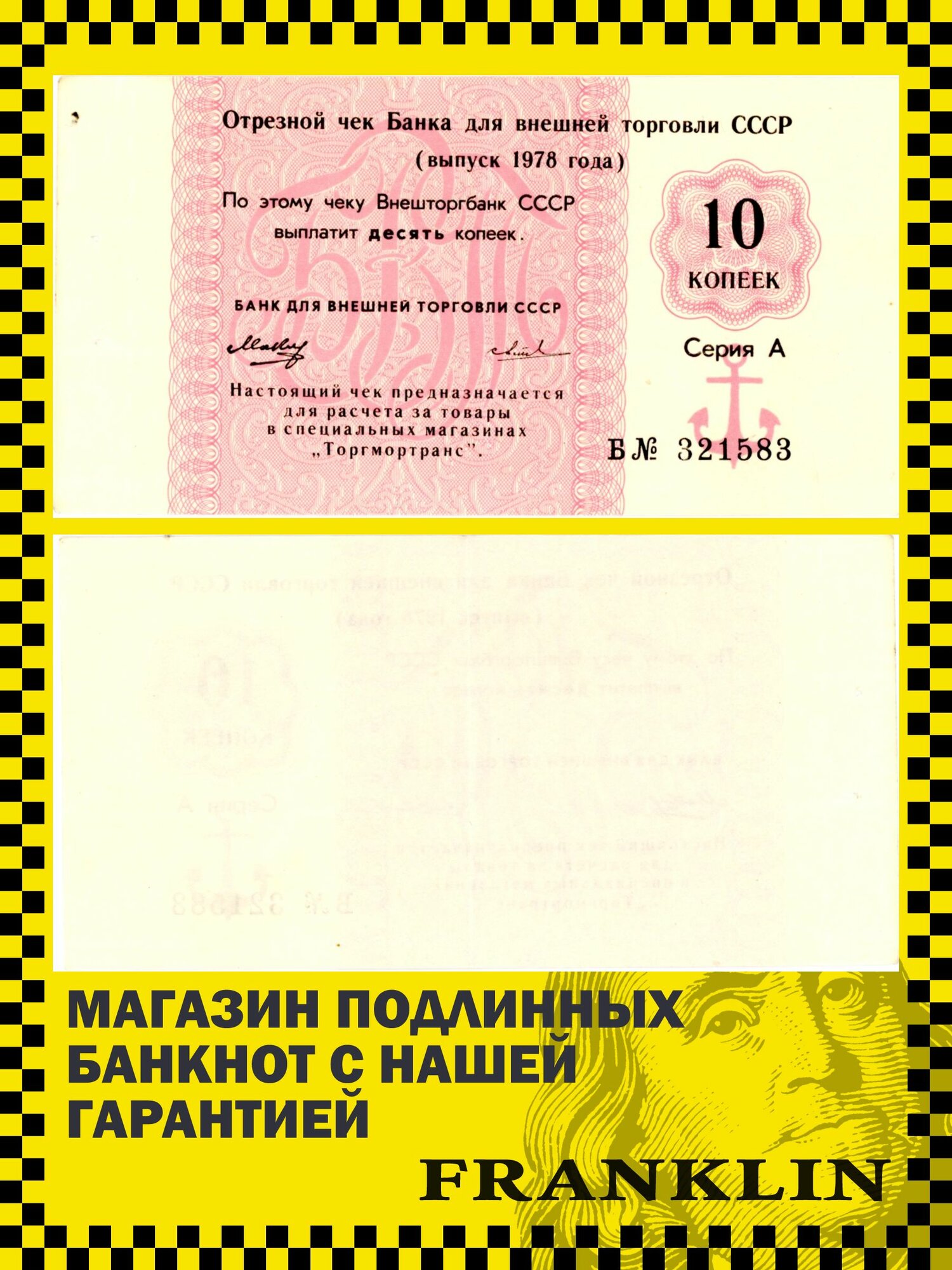 Отрезной чек 10 копеек 1978 год Внешторгбанк Банк для Внешней торговли (VF) серия А Торгмортранс