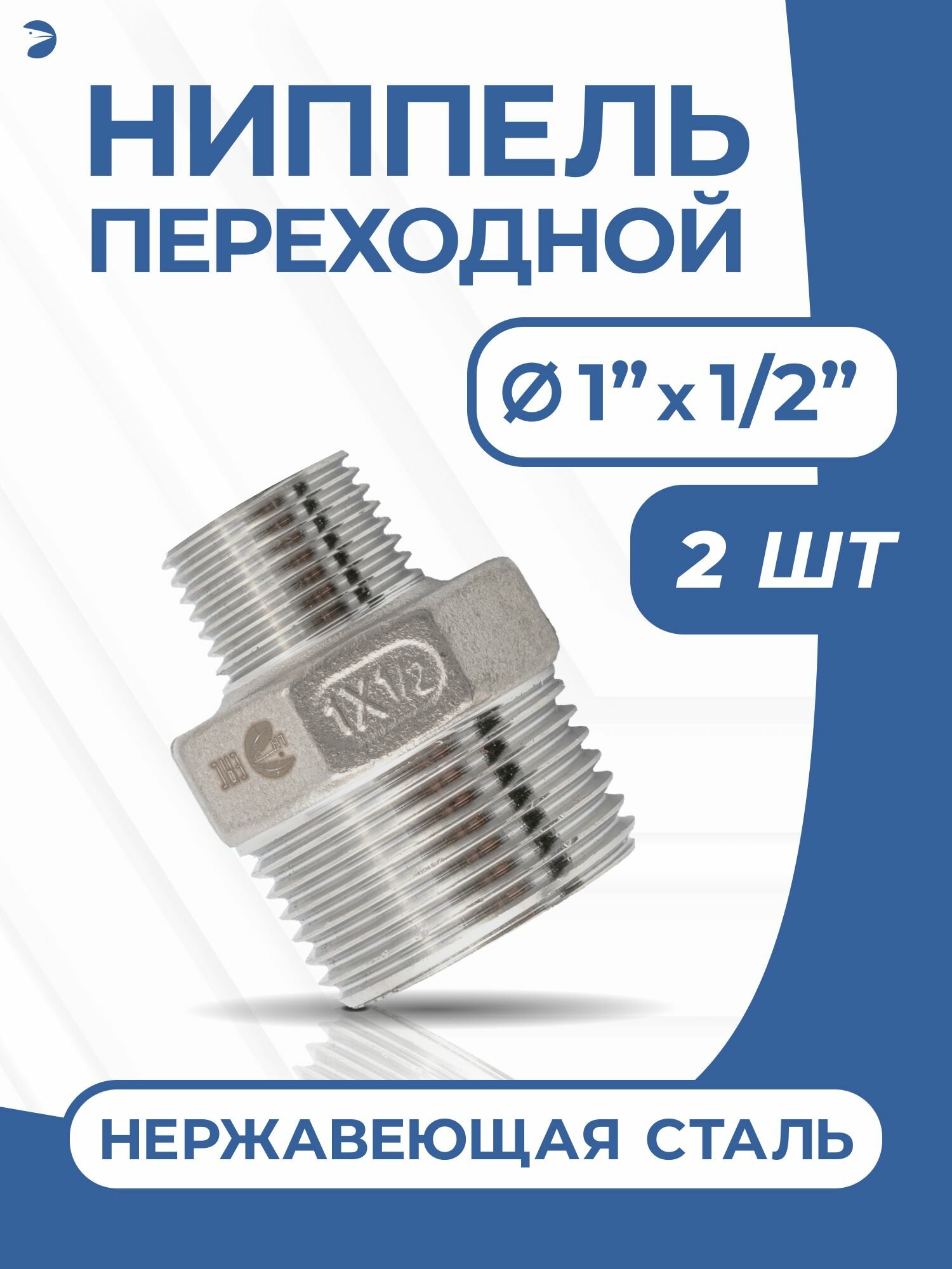 Newkey Ниппель стальной переходной, ДУ 25х15 (1" х 1/2" дюйма), нержавеющий AISI 304, набор 2 шт