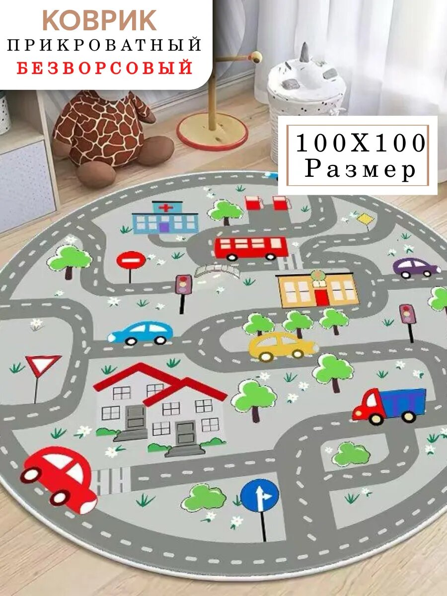 Коврик прикроватный на пол в детскую 100х100 см комнатный