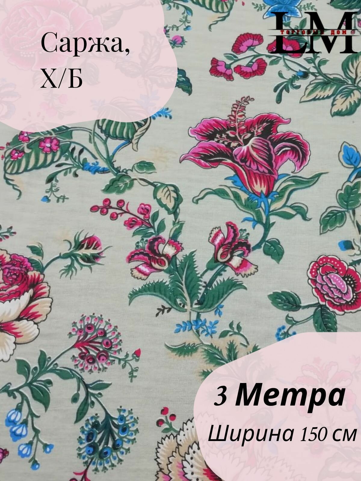 Ткань х/б плетение саржа "Прованс" 300х150 см (140г/м)
