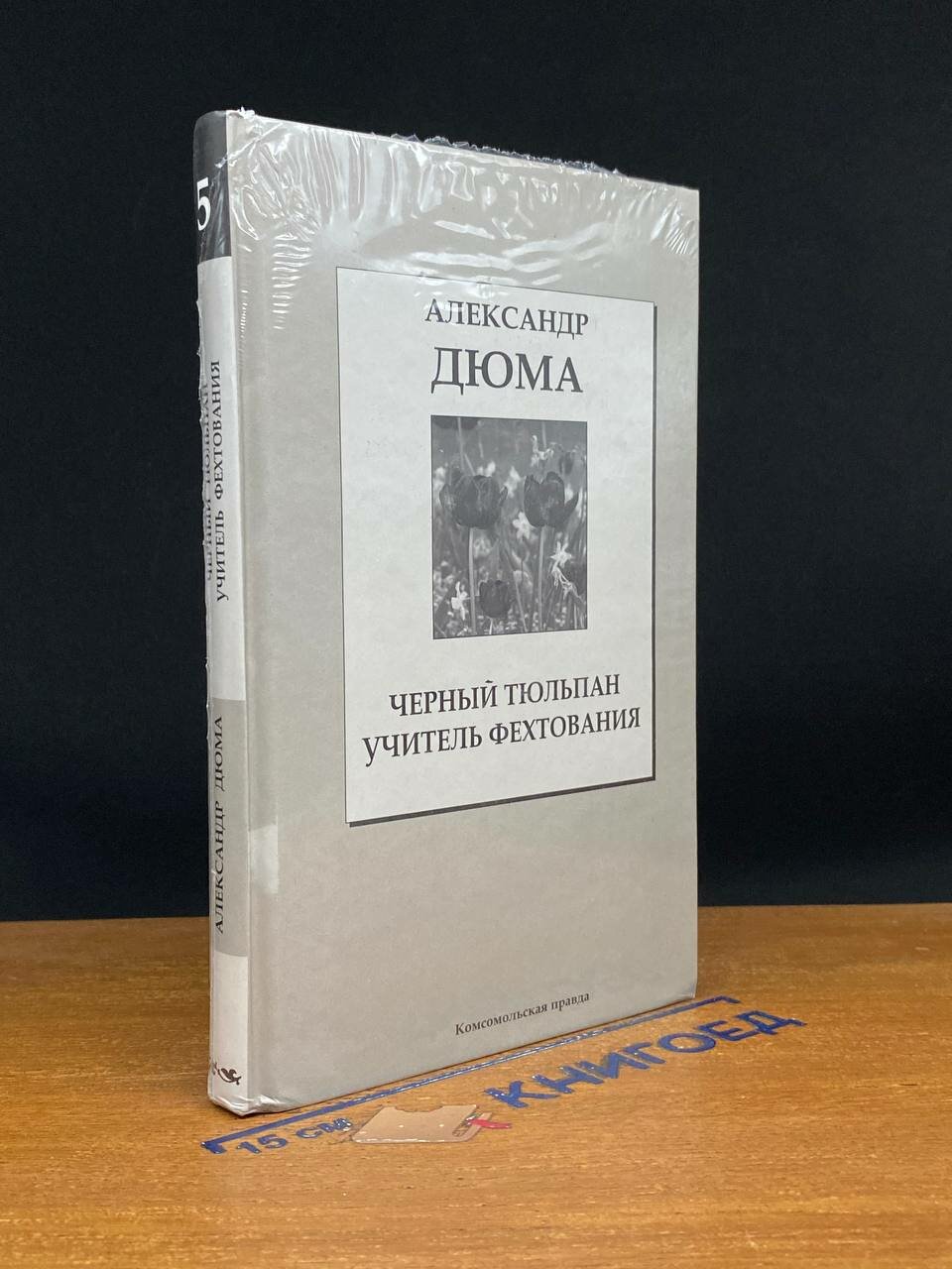 Книга. Черный тюльпан. Учитель фехтования. Том 5 2007 (2043001993993)