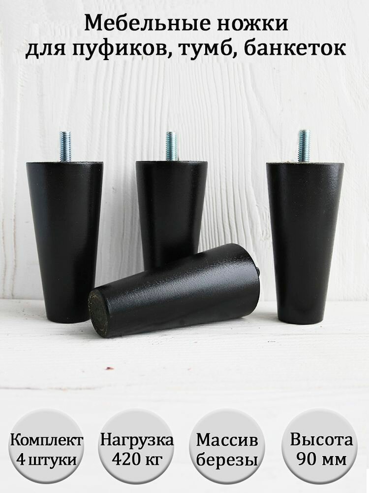 Деревянные мебельные ножки для кровати, кресла, комода, тумбы, шкафа / высота 90 мм / комплект 4 штуки
