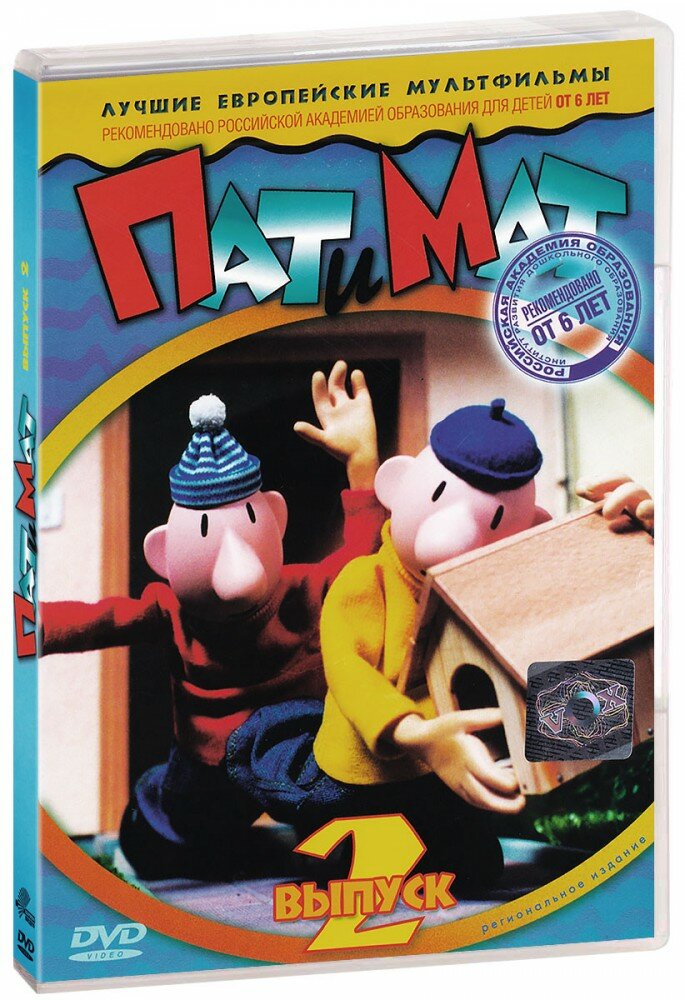 Пат и Мат. Выпуск 2 (DVD) (2003 год, ДВД диск, DVD Box, Чехия)