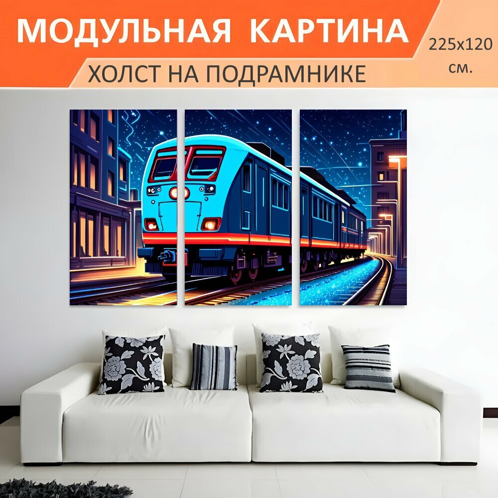 Модульная картина на холсте "Поезд в ночном городе, яркие огни вдоль железной дороги сверкают, а звезды сияют на ночном небе." триптих на подрамнике 225х120 см. для интерьера