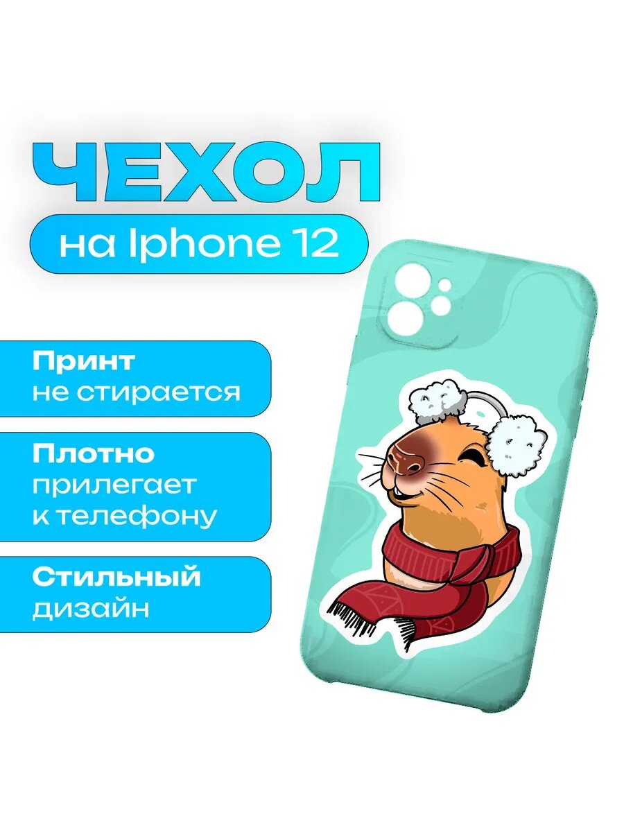 Чехол силиконовый Капибара на iPhone 12