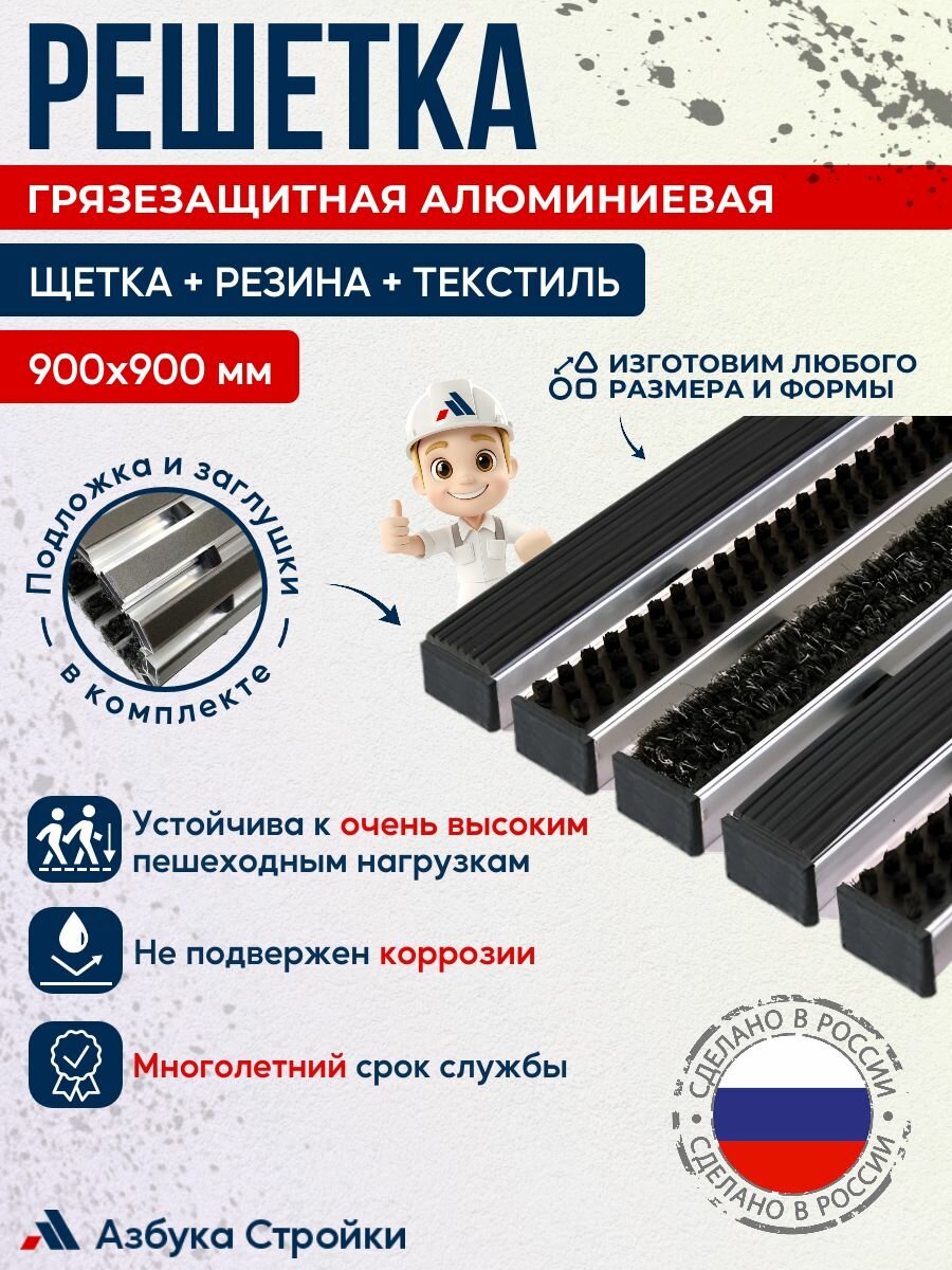 Придверная грязезащитная решетка Щетка + Резина + Текстиль 900x900мм, в комплекте заглушки и шумопоглощающая подложка