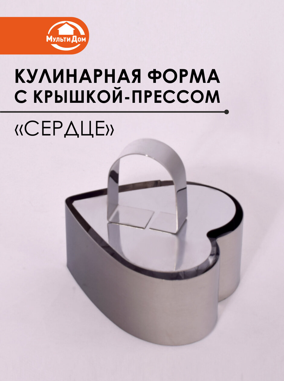 Кулинарная форма "Сердце", нержавеющая сталь, с прессом, 8x9x4 см