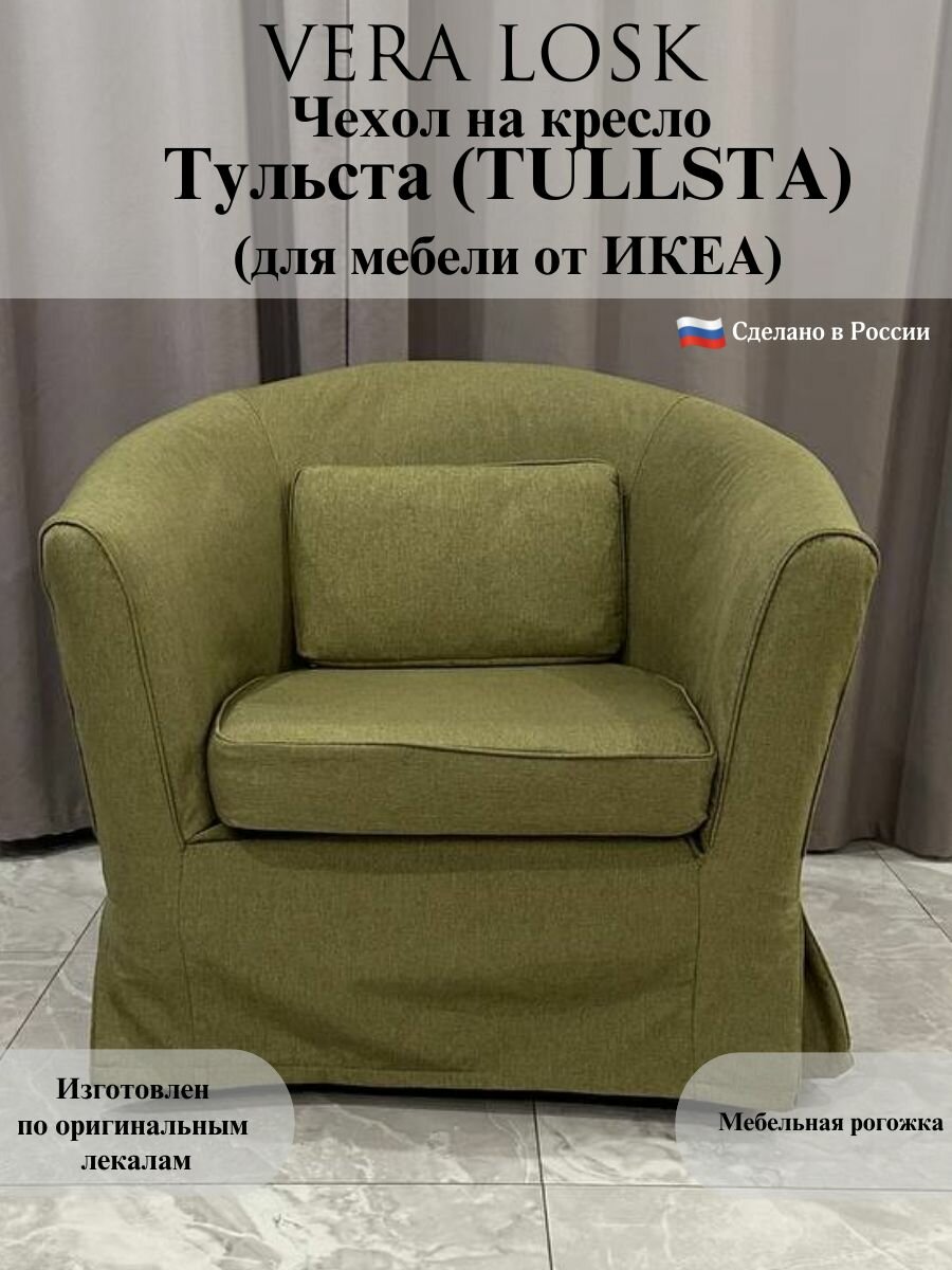 Чехол на кресло Тульста икеа tullsta ikea мебельная рогожка