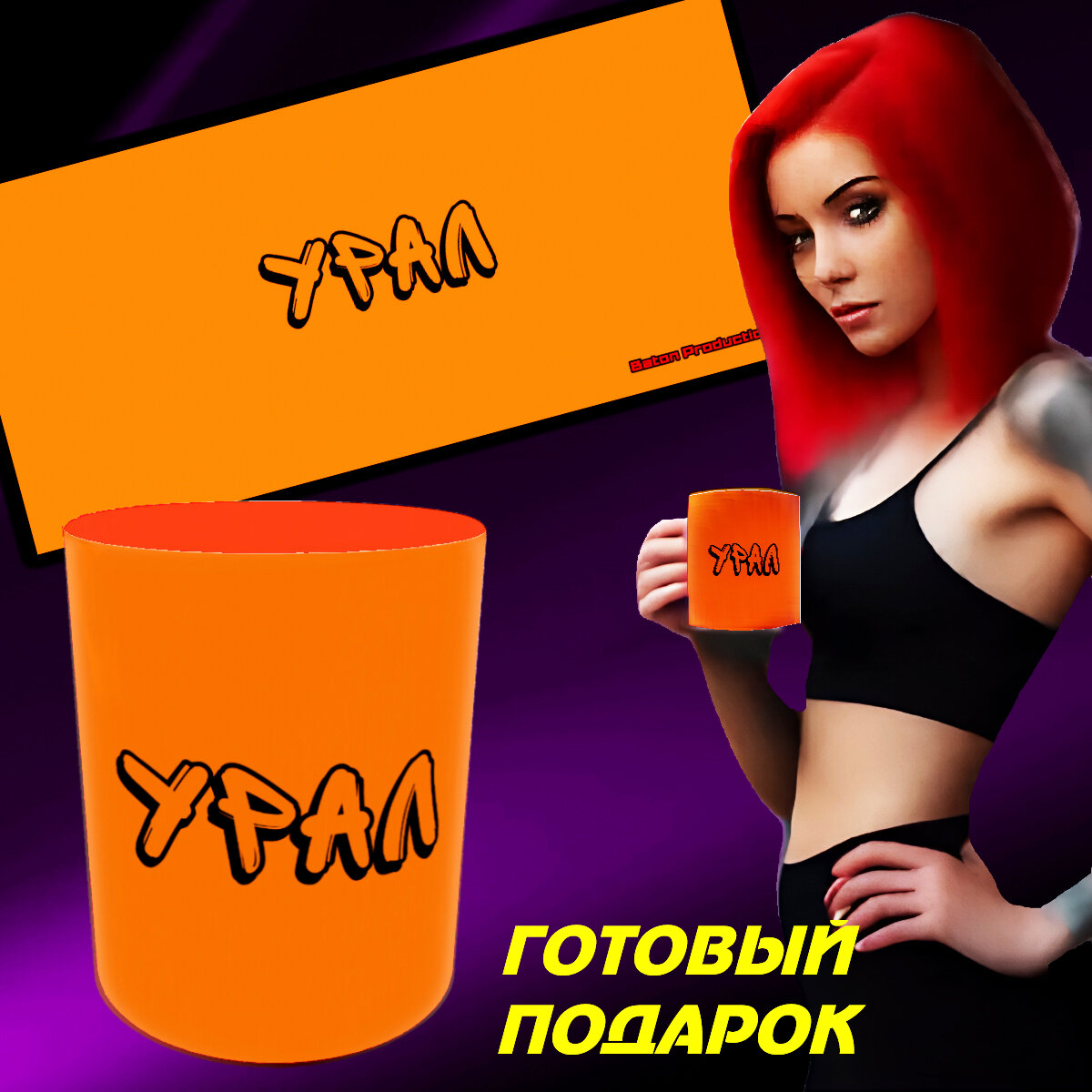 Кружка Baton Production "Урал" - Готовый подарок, керамика, 300 мл, 1 шт