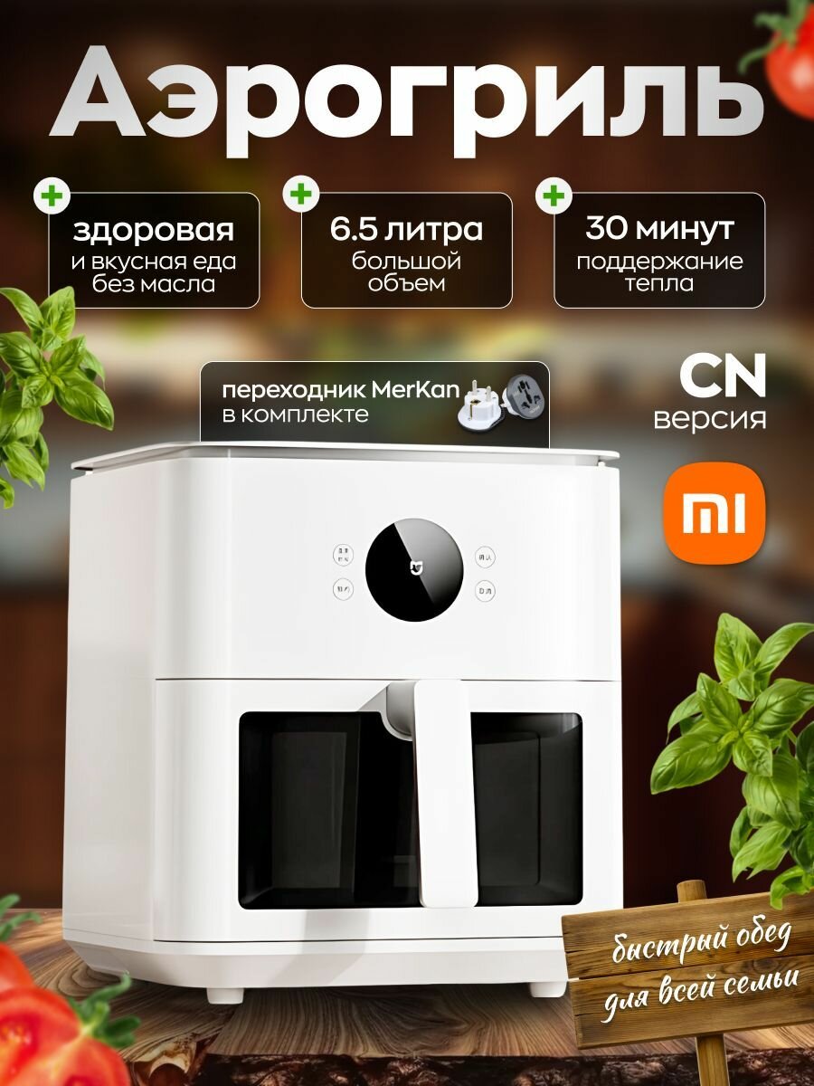 Аэрогриль Xiaomi Mijia MAF16 Smart Air Fryer P1 6.5L, для кухни, белый, версия CN (инструкция в карточке))