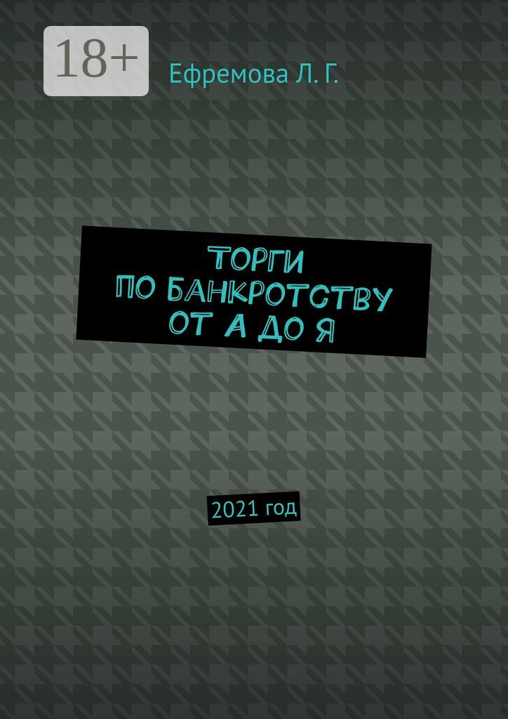 Торги по банкротству от А до Я