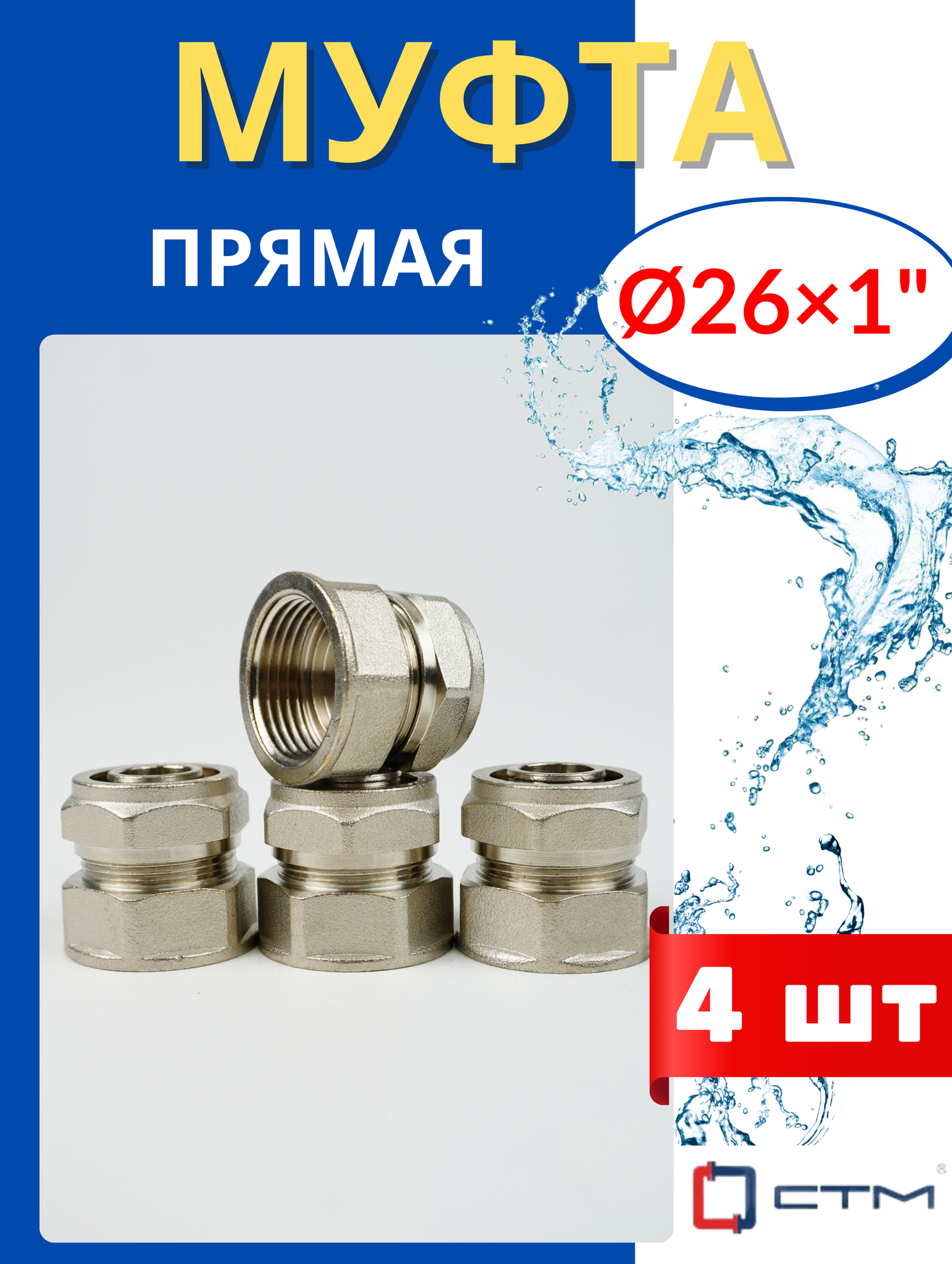 Муфта латунная обжимная (прямая) 26х1, цанга/внутренняя резьба (СТМ) 4шт.