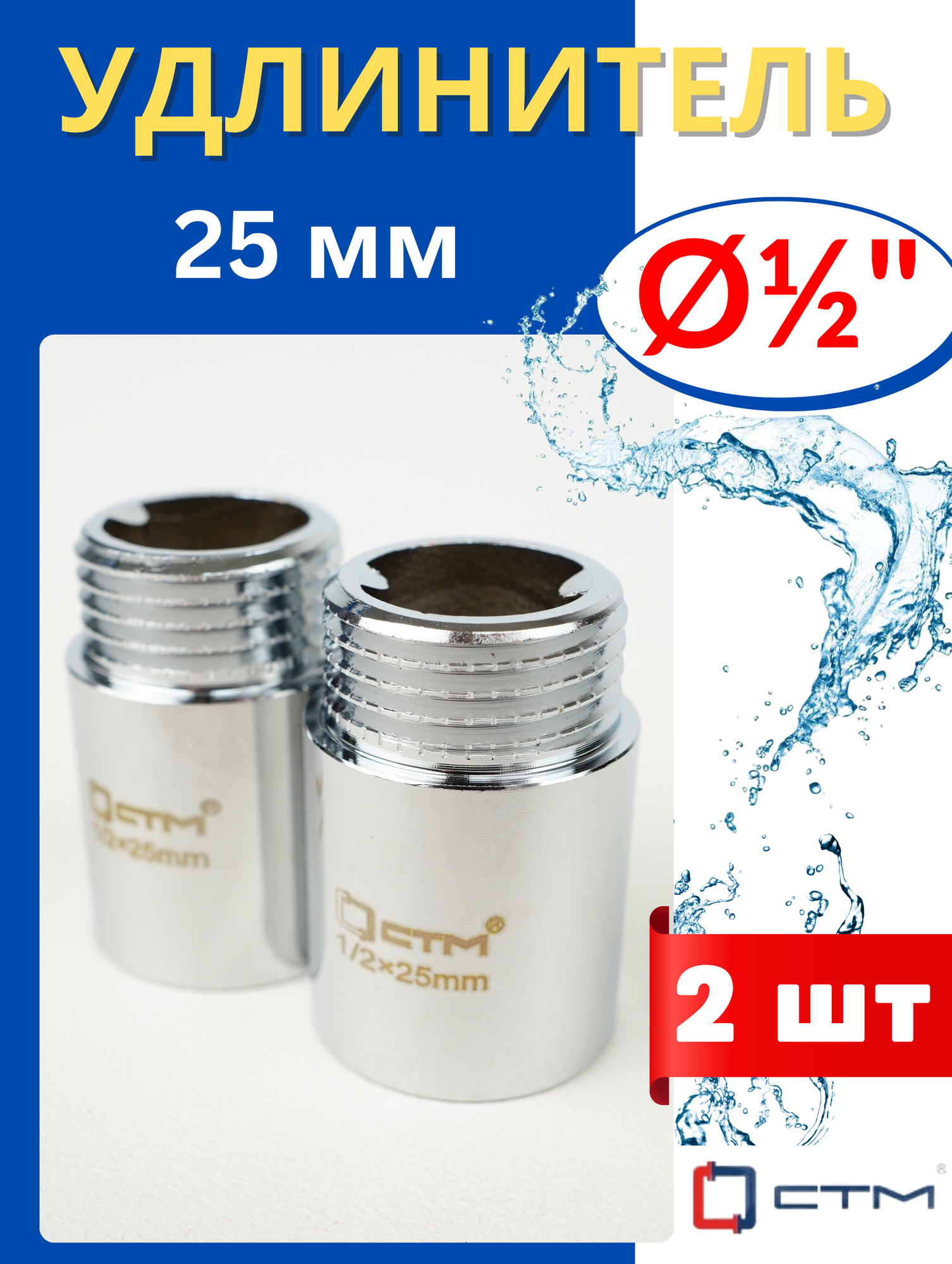 Удлинитель латунный 1/2, 25мм, внутренняя/наружная резьбы (СТМ) 2шт.