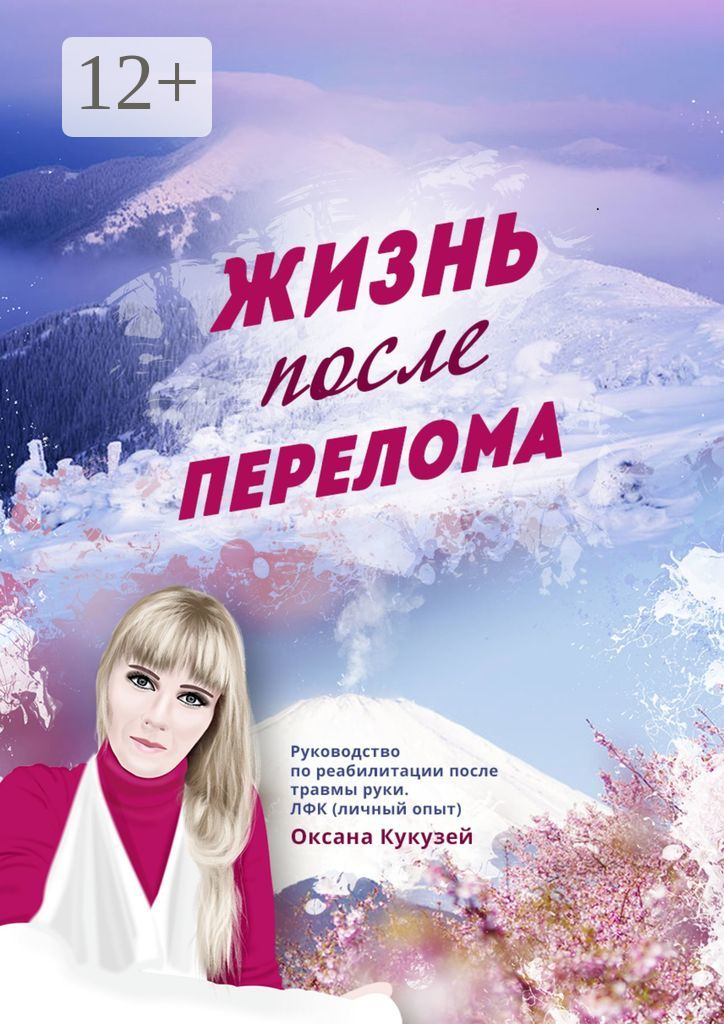 Жизнь после перелома