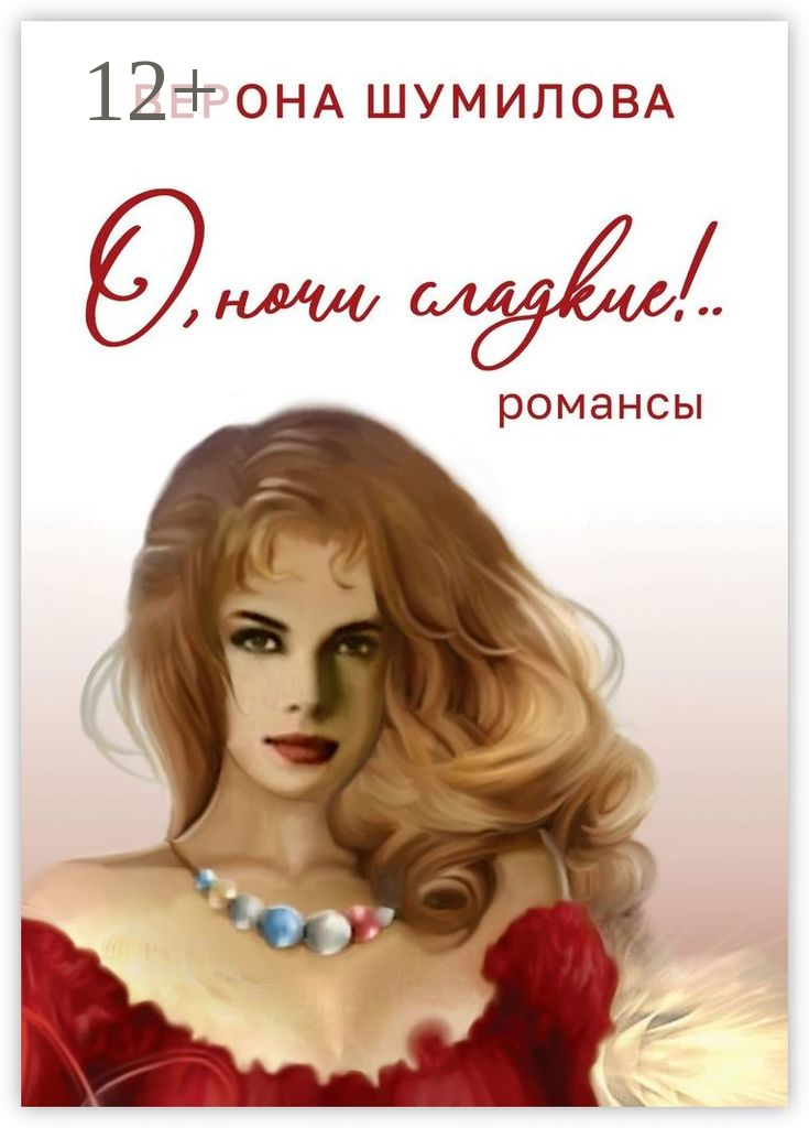 О, ночи сладкие!