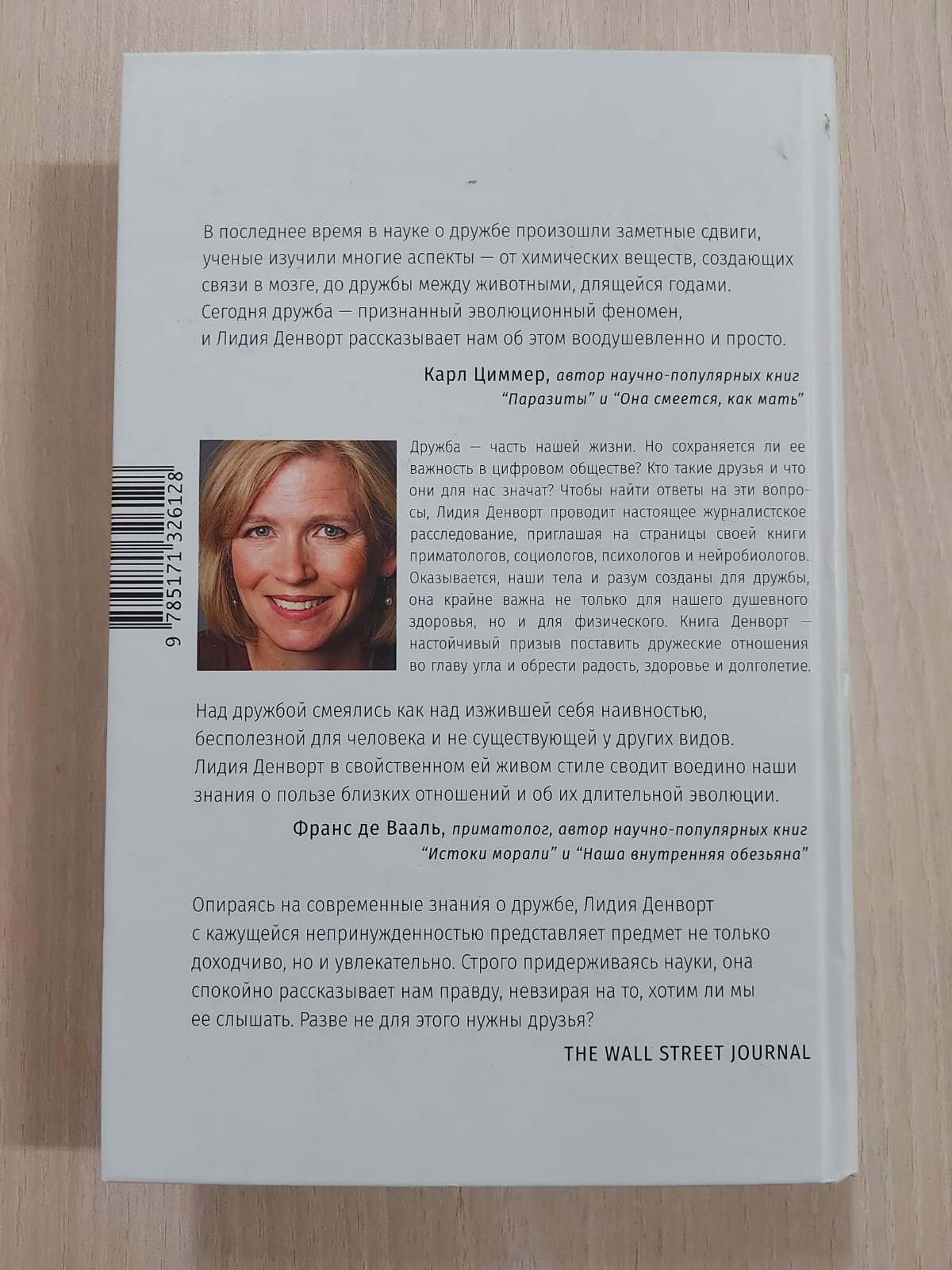 Книга "О дружбе. Эволюция, биология и суперсила главных в жизни связей" Лидия Денворт (Твердый переплет) — фото 1