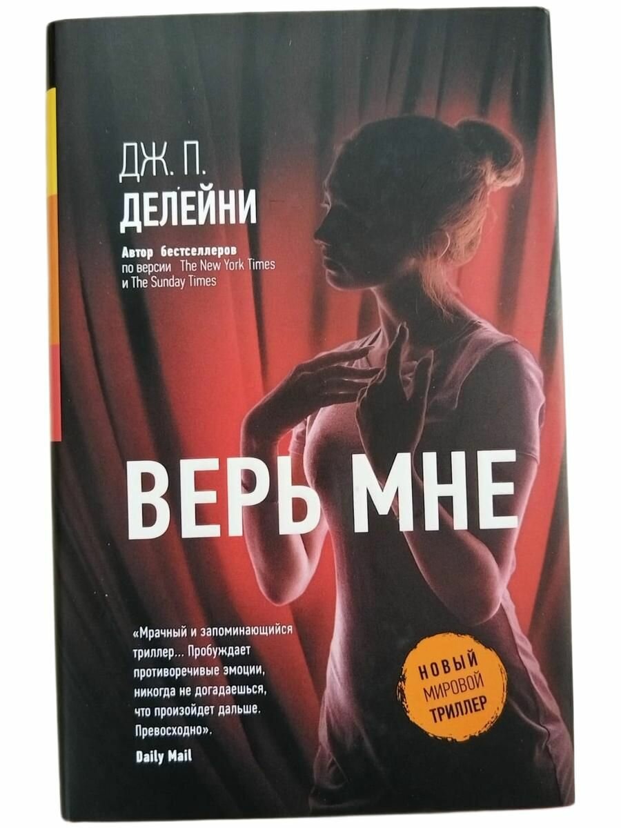 Книга "Верь мне" Делейни Дж. П. Современный детектив, триллер (Твердый переплет)