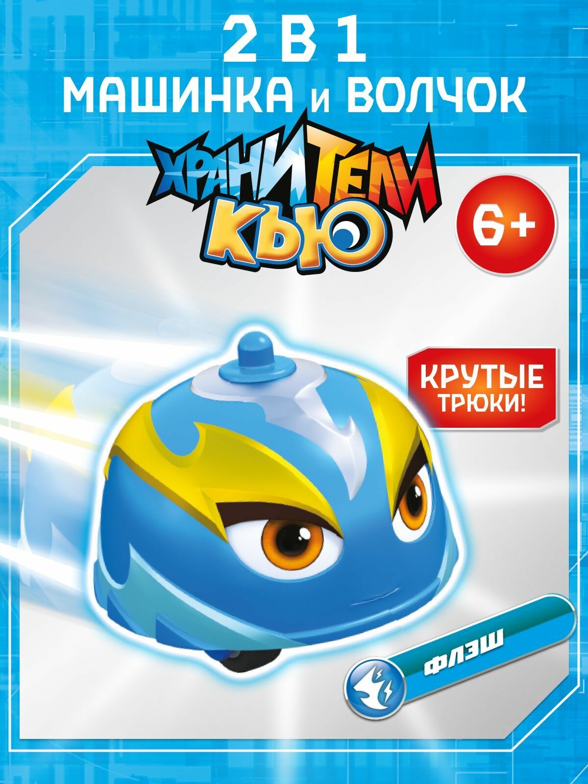 Игрушка инерционная машинка - волчок, Хранители Кью, Флэш, LP308005