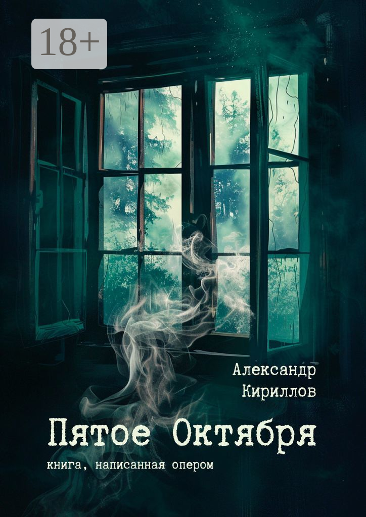 Пятое Октября