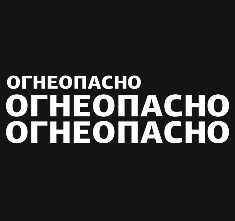 Комплект белых аппликационных наклеек на бензовоз огнеопасно