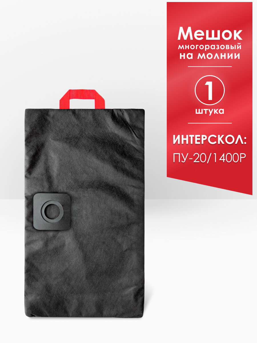 Мешок MAXX для пылесоса ИНТЕРСКОЛ ПУ-20/1400Р