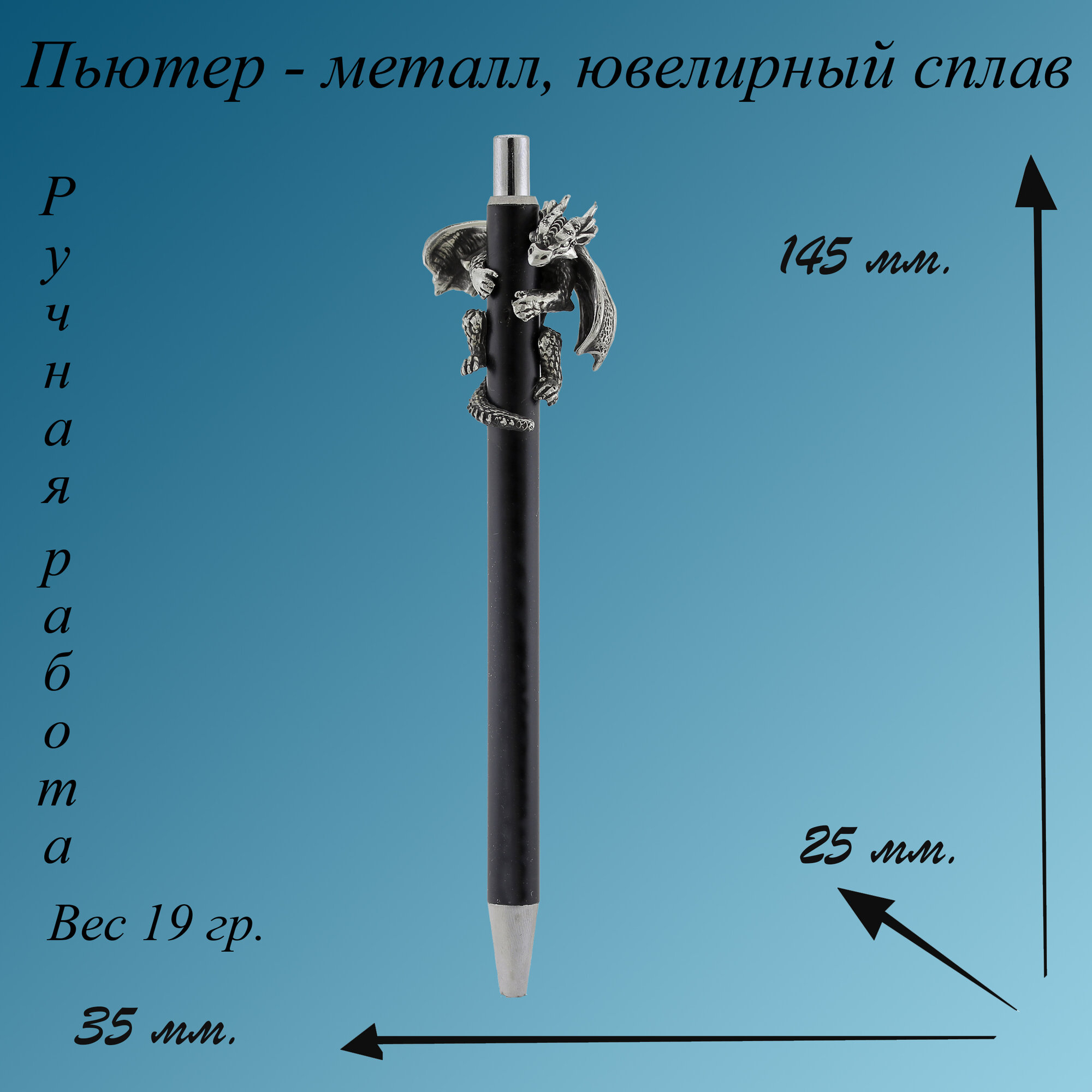 Подарочная ручка сувенирная черная с драконом металл, пьютер
