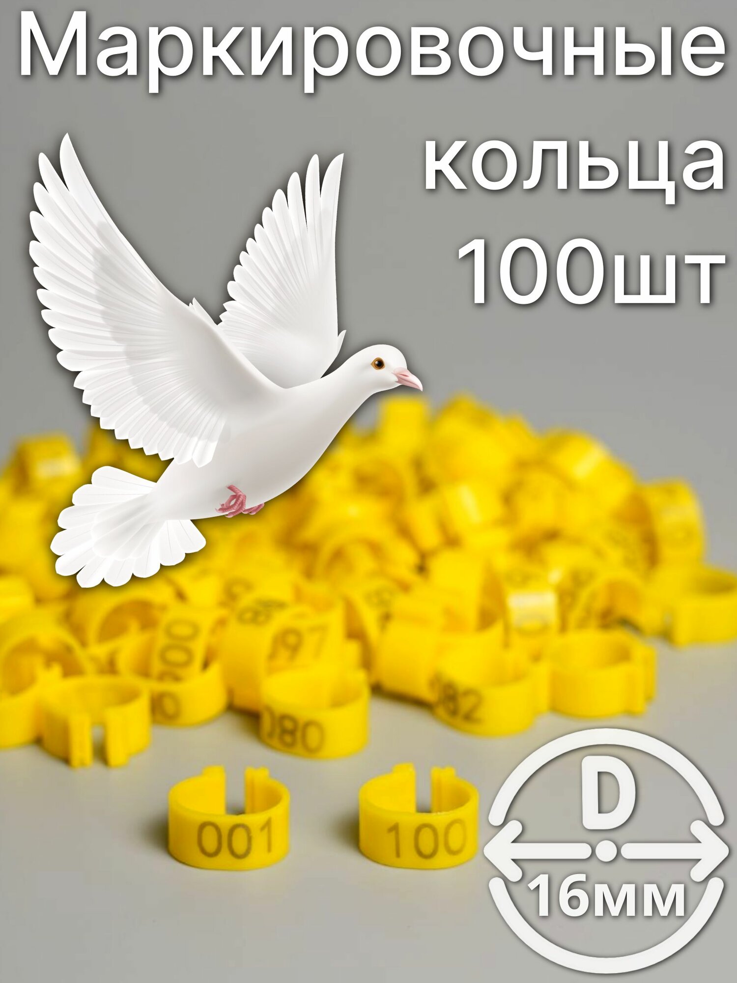 Маркировочные пронумерованные кольца для птиц 100 штук 16мм диаметр