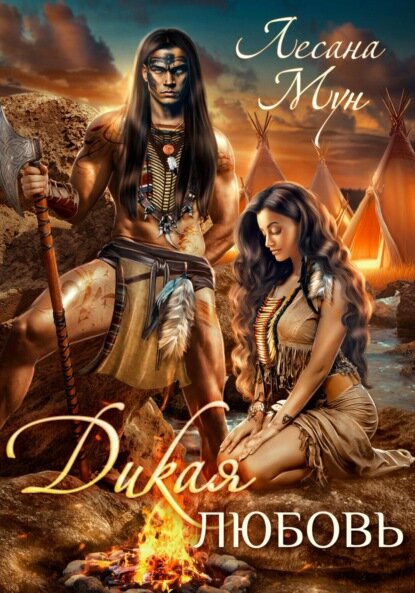 Дикая любовь [Цифровая книга]