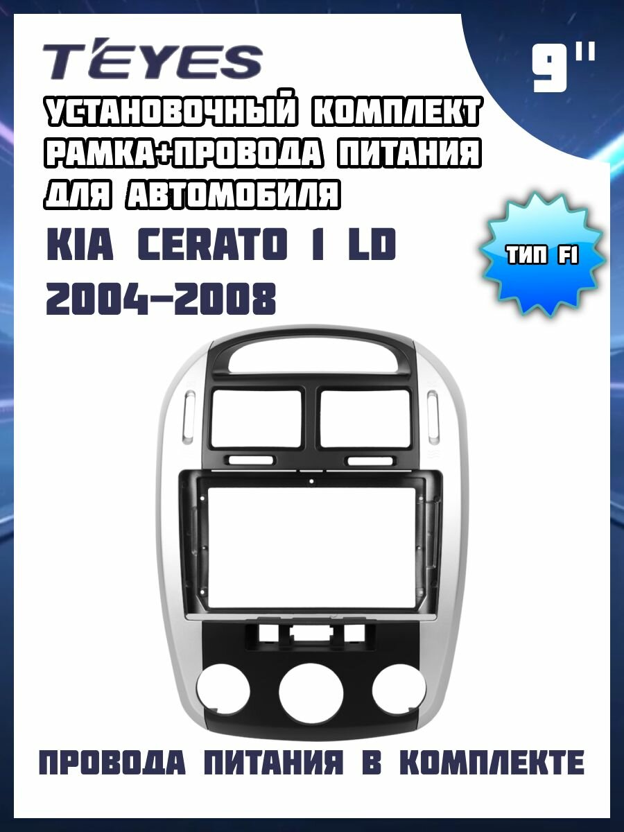 Установочный комплект TEYES (рамка+провода питания) для магнитолы 9" для Kia Cerato 1 LD 2004-2008 (Тип F1)