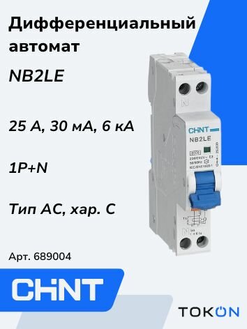 CHINT Дифференциальный автомат NB2LE 1P+N 25А 30мА тип AС 6кА х-ка C электронный 689004