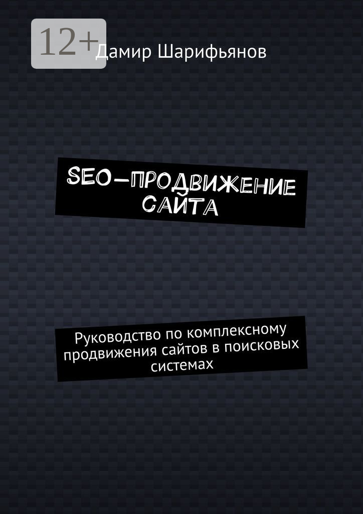 SEO-продвижение сайта