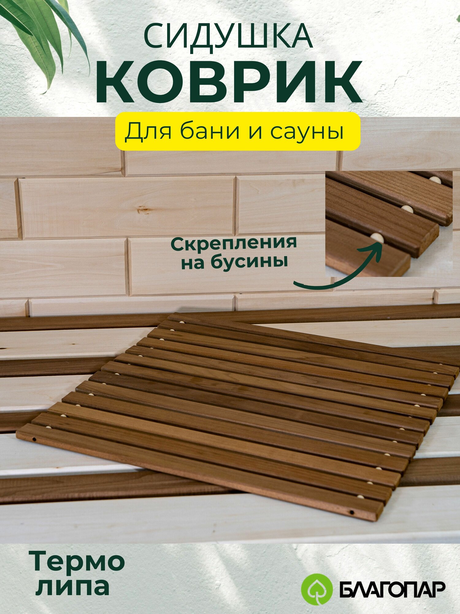 Коврик гибкий сидушка в баню из термо Липы на резинках в чехле Благопар 41,5*40,5см