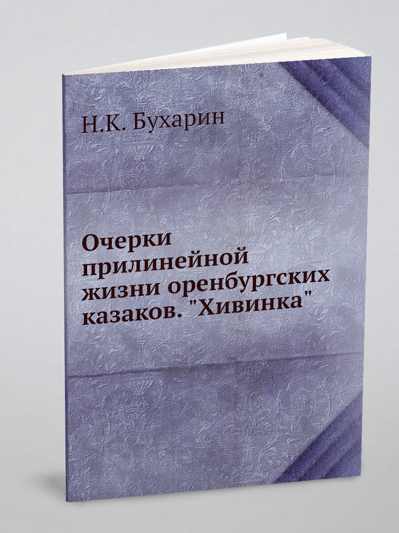 Очерки прилинейной жизни оренбургских казаков. "Хивинка"