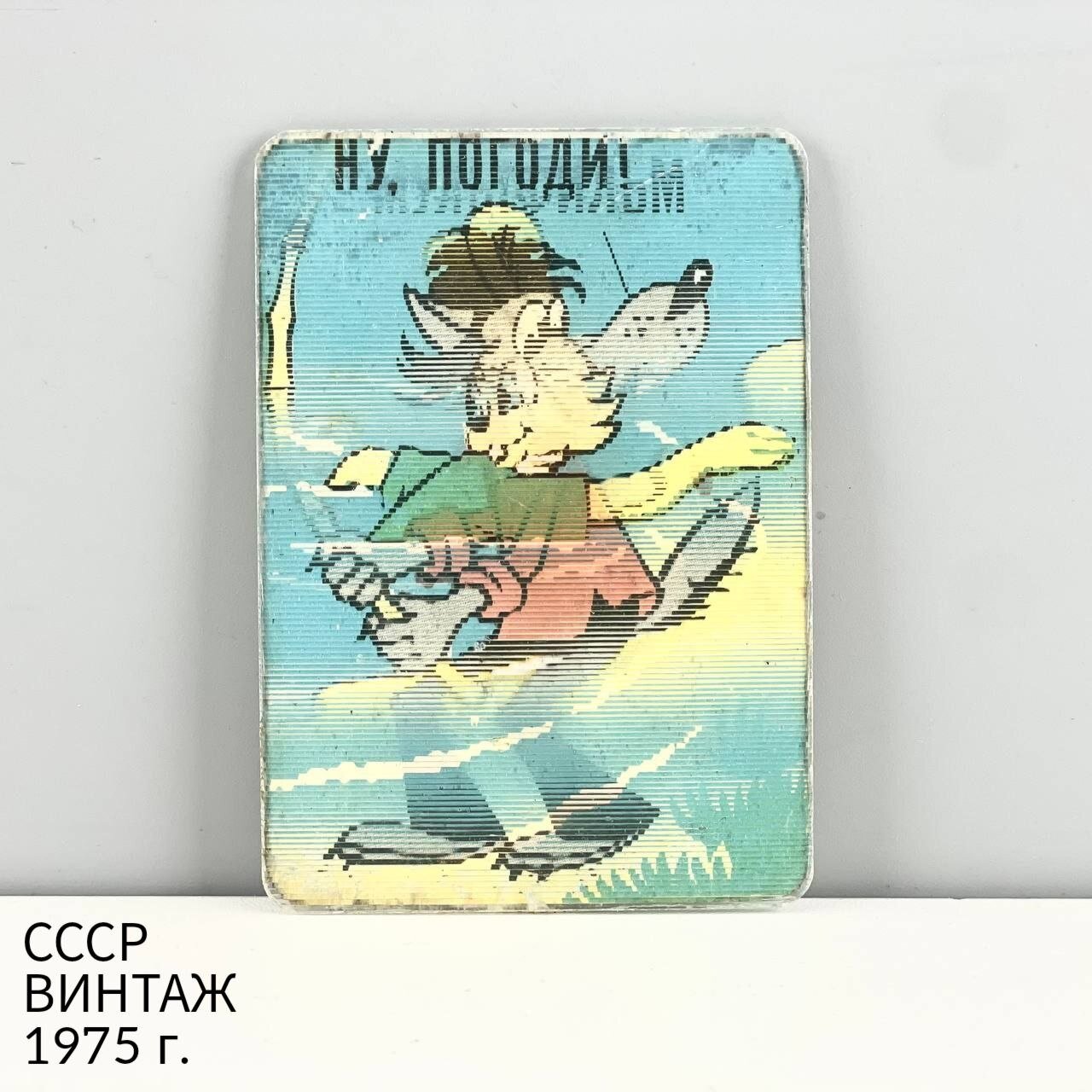 Редкий винтажный переливной карманный календарь на 1975 год "Ну, погоди!". СССР, 1975 г.
