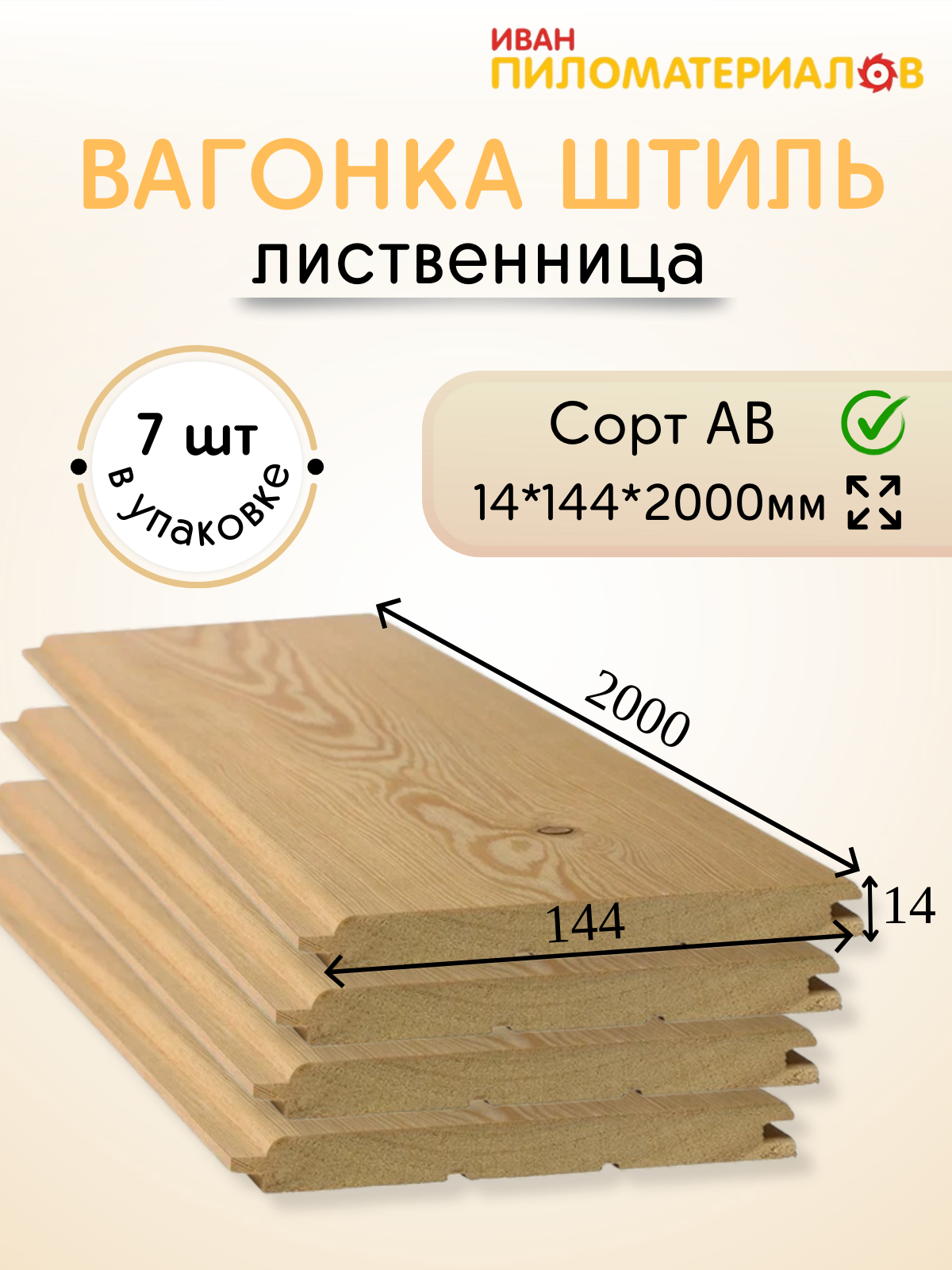 Вагонка (лиственница) "Штиль", сорт АВ 14х144х2000х7шт. Цена указана за упаковку