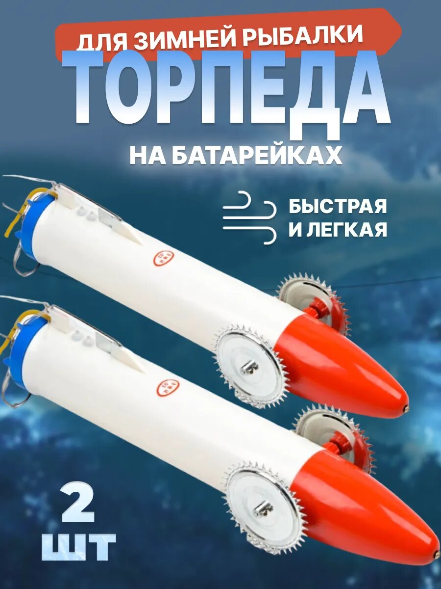 Набор торпед для рыбалки, на батарейках, для зимней рыбалки, 2 шт