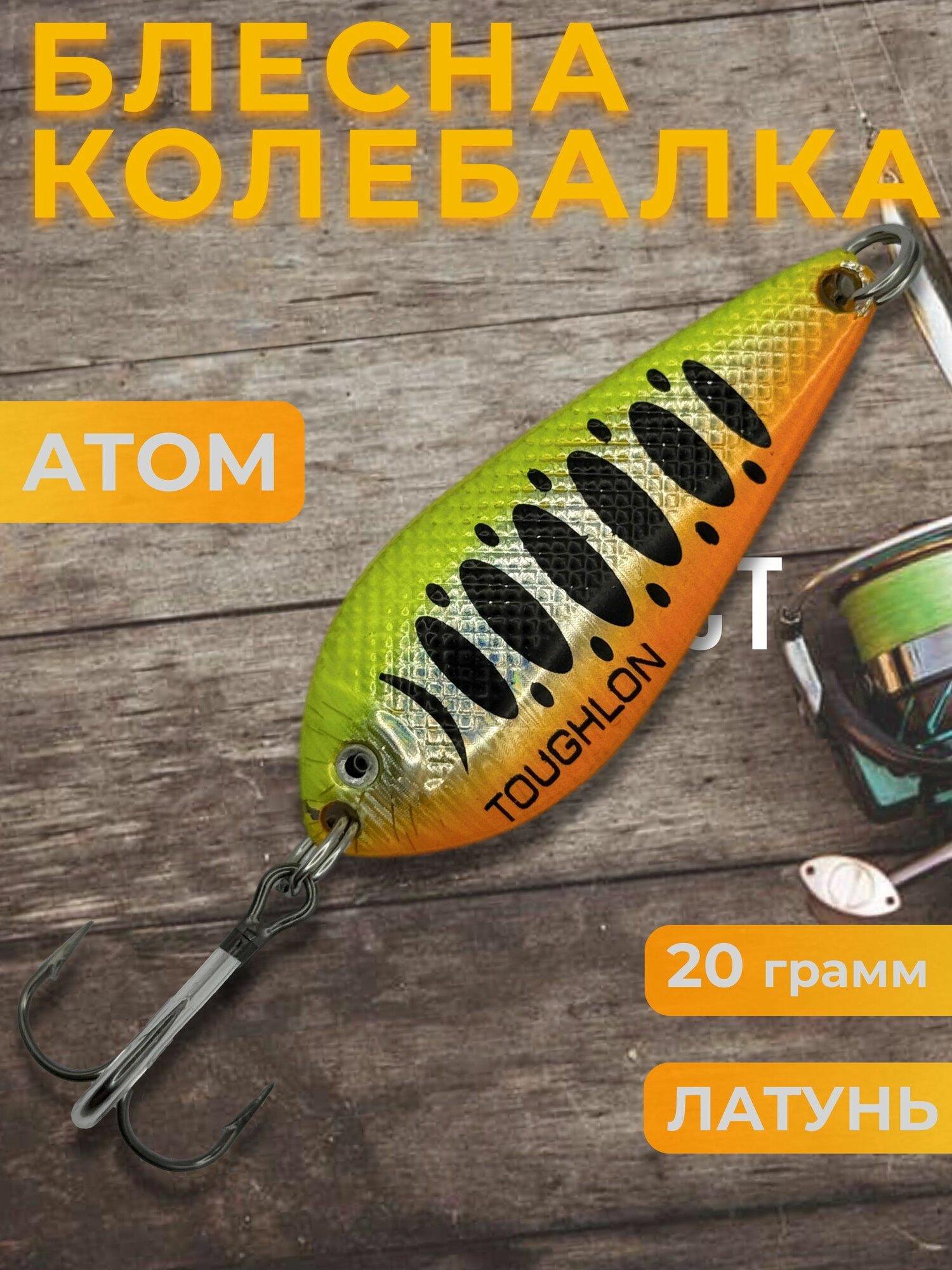 Блесна колебалка атом на щуку и судака 20 гр.