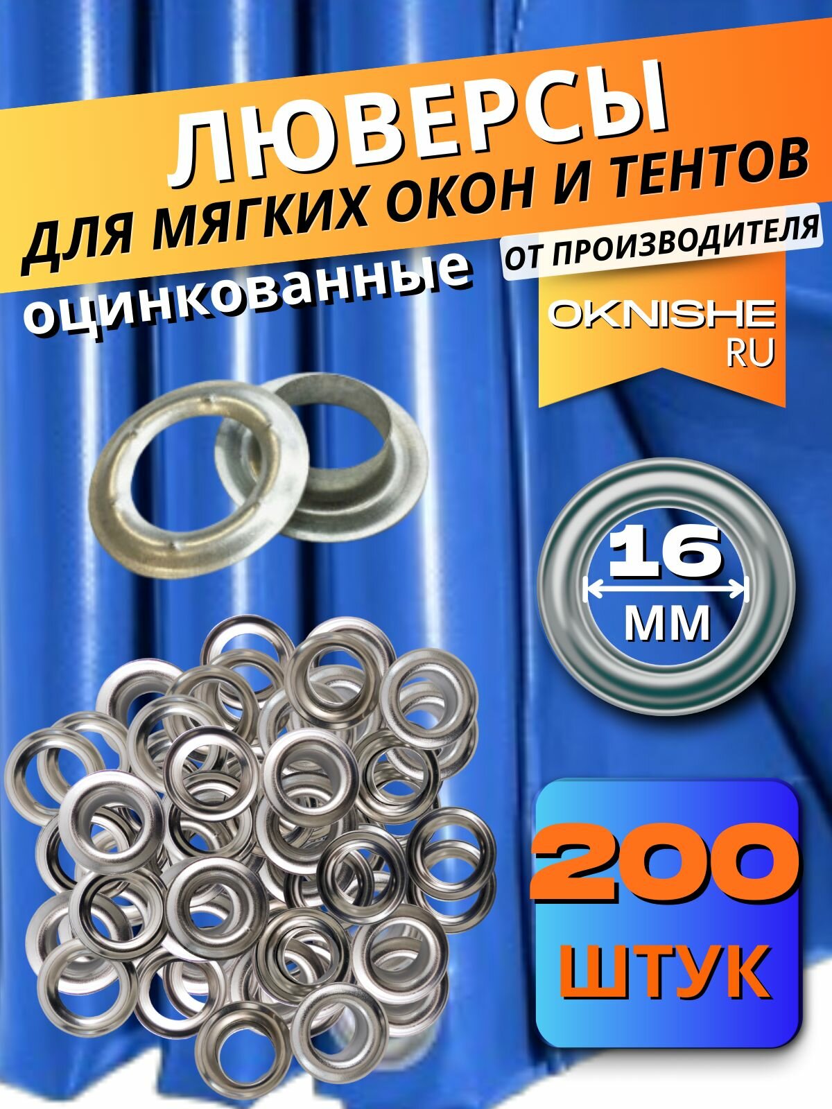 Люверсы круглые металлические оцинкованные для тентов, баннеров и мягких окон, диаметр 16 мм, 200 штук